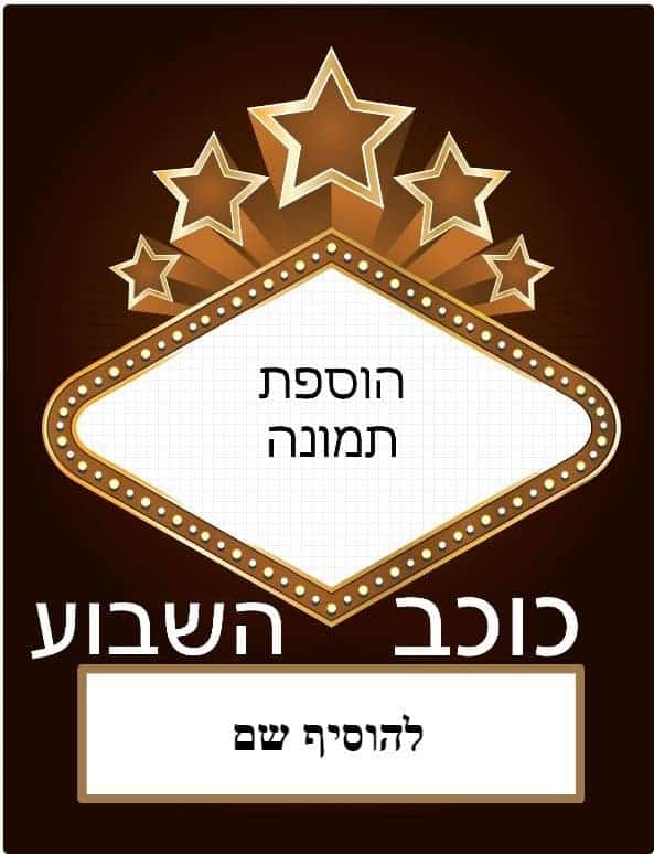 כוכב השבוע | הדפסות אישיות בחינם לילד השבוע