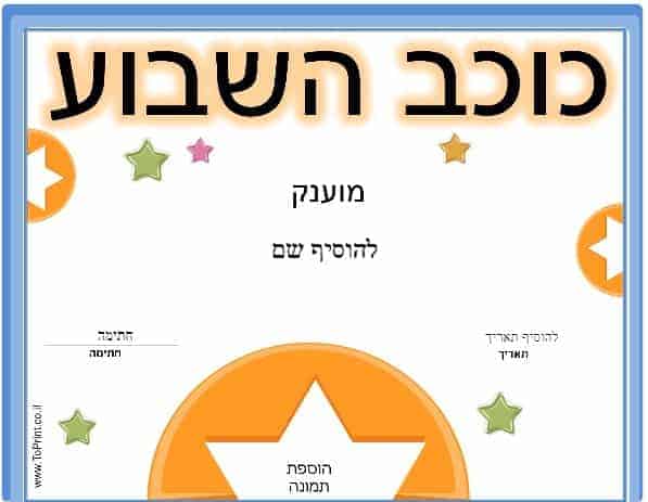 כוכב השבוע | הדפסות אישיות בחינם לילד השבוע